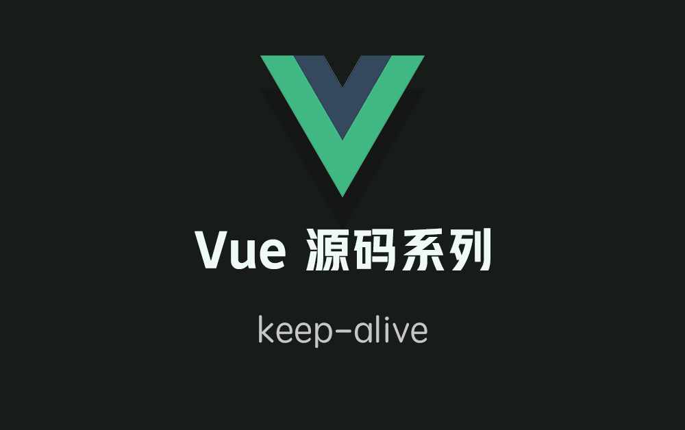Vue 源码系列 Vue 源码系列